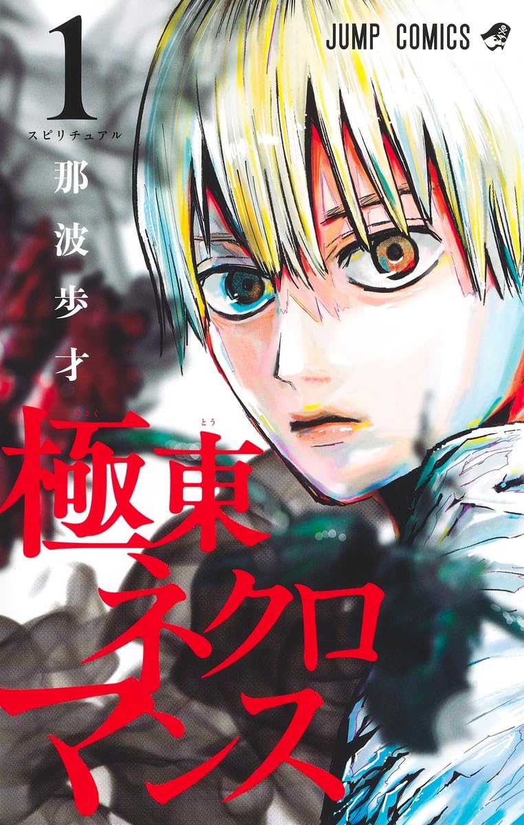 Kyokuto Necromance Vol.1 Manga Jump Comics Fusai Naba (Book) Shueisha ...