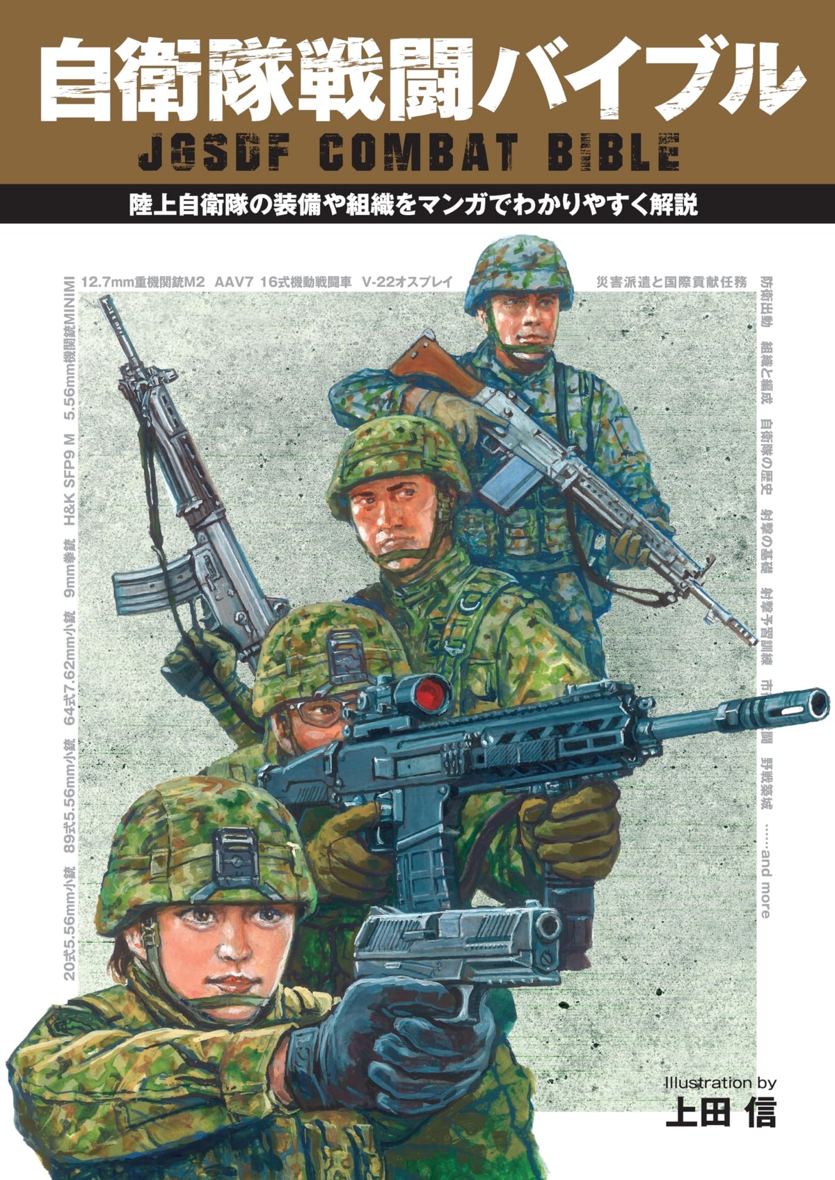 Hobby Japan JGSDF Combat Bible (Book) Makoto Ueda Military Illustrator ...