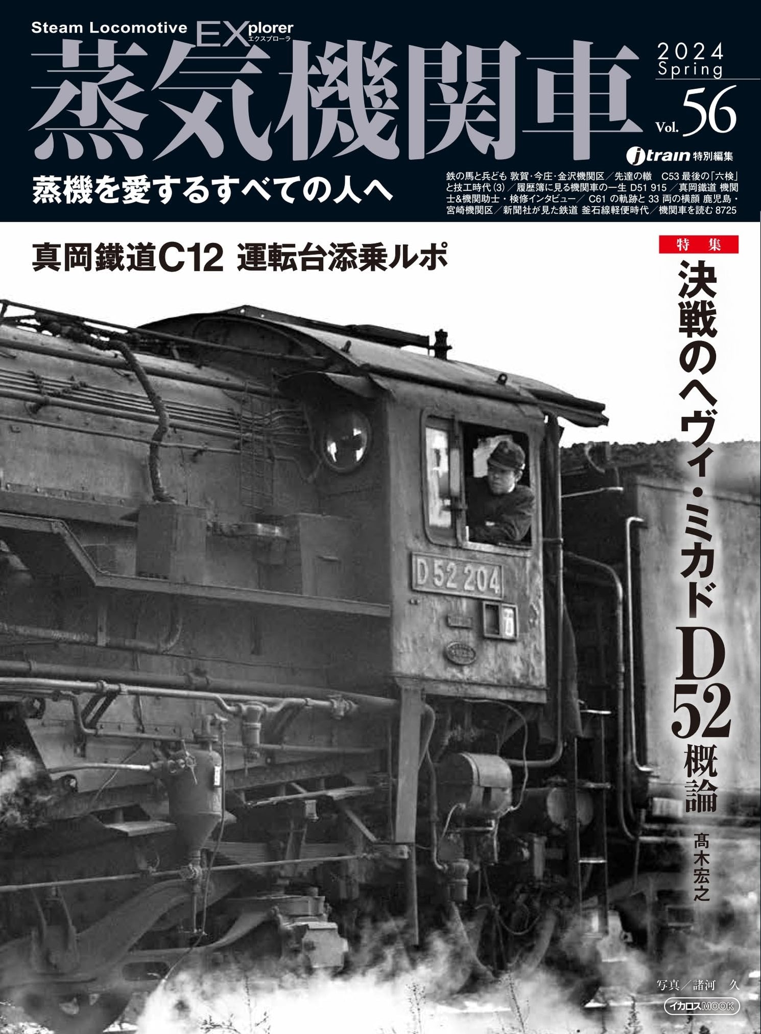 Ikaros Publishing Steam Locomotive Explorer Vol.56 (Hobby Magazine) Mo ...