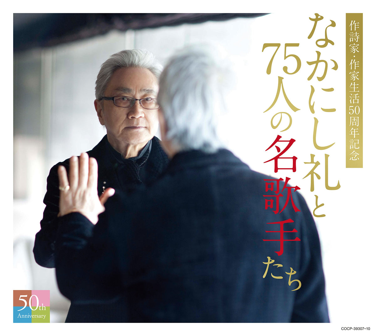 Rei Nakanishi and 75 famous singers 4CD 50th Anniversary COCP-39307 En ...