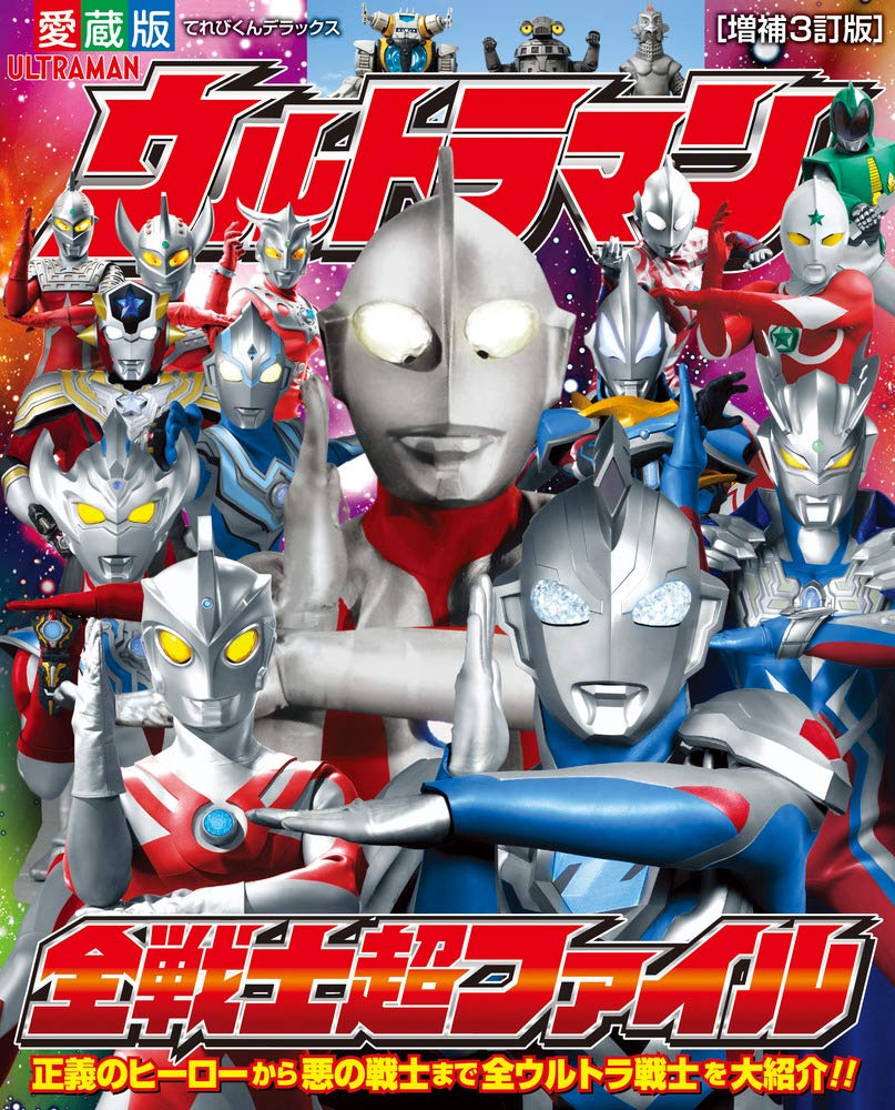 Ultraman All Warriors Super File Augmented 3rd Edition (TV Kun Deluxe ...