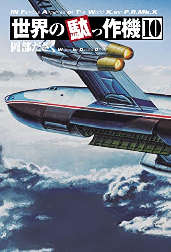 InFamous Airplanes of The World 10 (Book) Dasaku Okabe Popular column ...