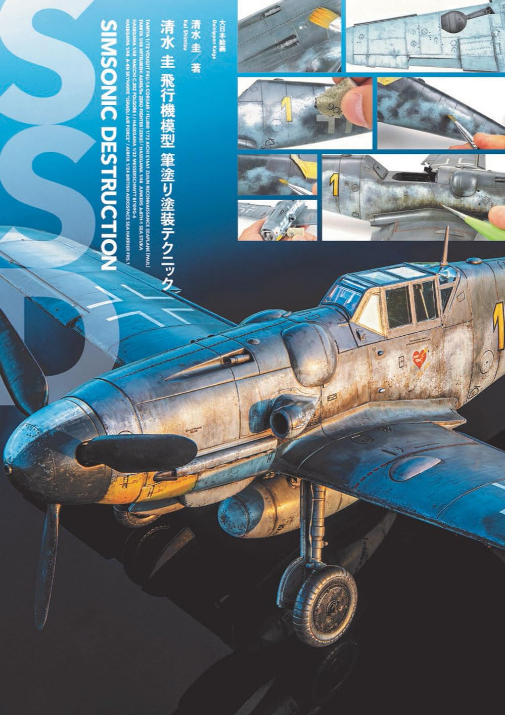 Kei Shimizu Aircraft Model Brush Painting Technique SIMSONIC DESTRUCTI — akibashipping