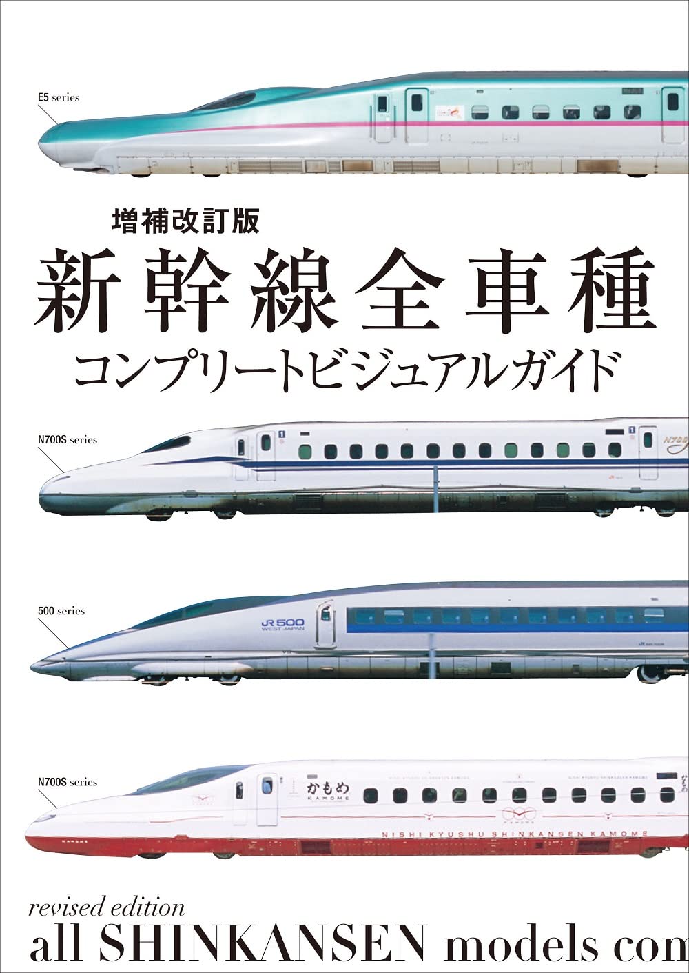 Enlarged Revised Edition Complete Visual Guide for All Shinkansen Mode ...