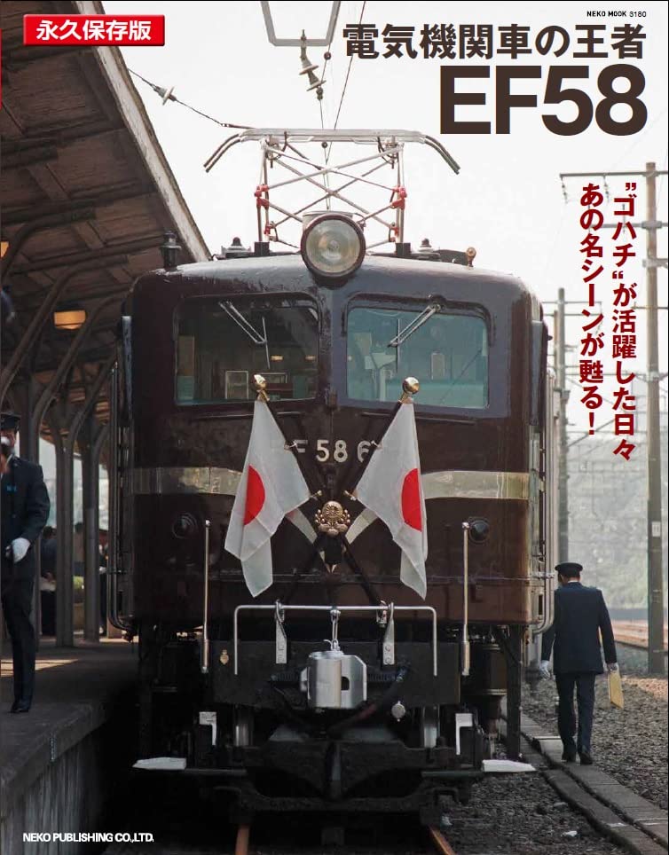 King Electric Locomotive EF58 (Book) Neko Mook EF58 61 and friends NEW — akibashipping