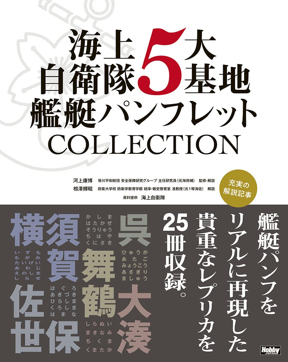 JMSDF 5 Major Bases Ship Pamphlet Collection (Book) Kawakami Yasuhiro ...