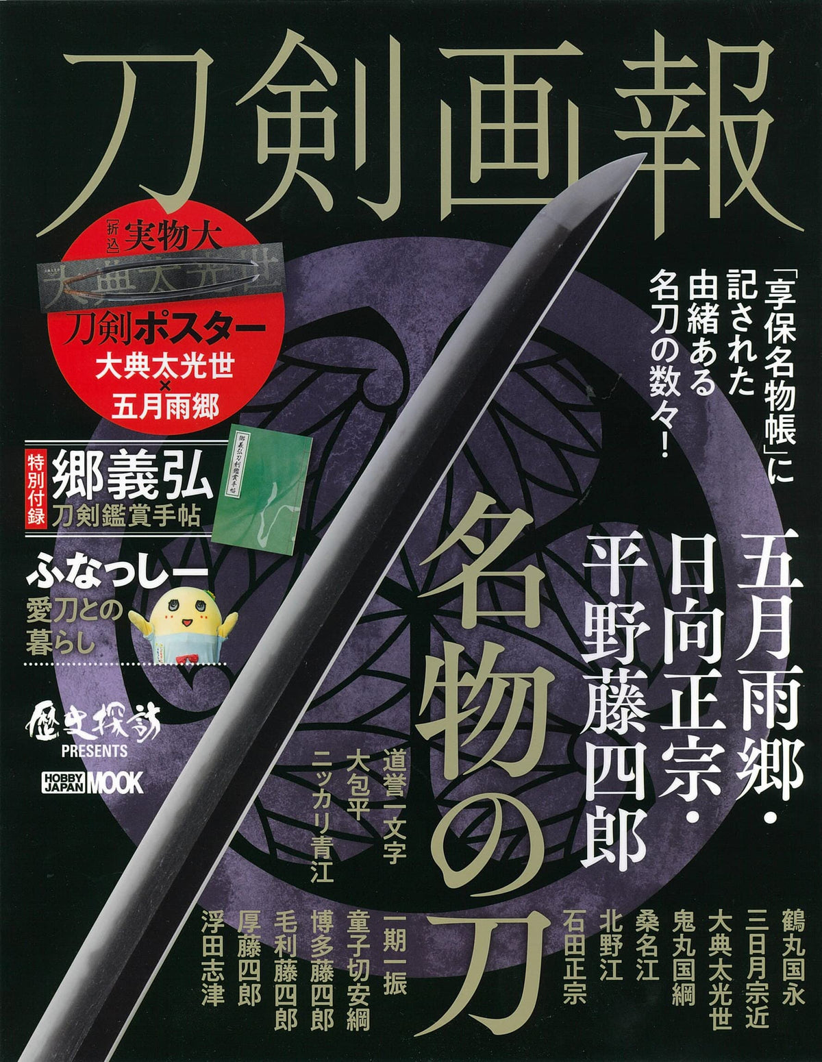 Touken Pictorial 'Kuwana Gou/Samidare Gou/Nikkari Aoe' Famous Sword (B ...