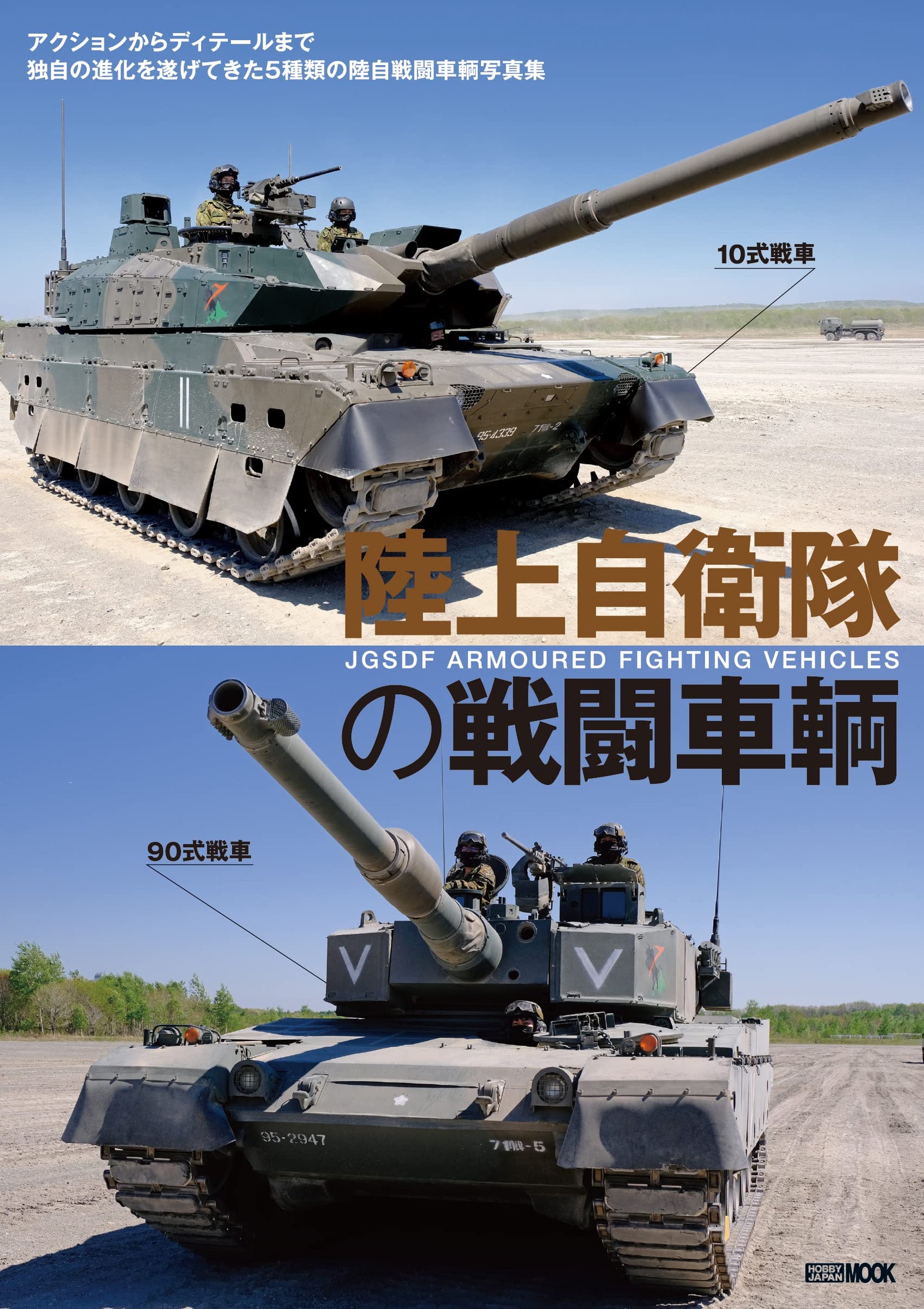 JGSDF Combat Vehicles (Book) Hobby Japan Mook 5 types of GSDF combat v ...