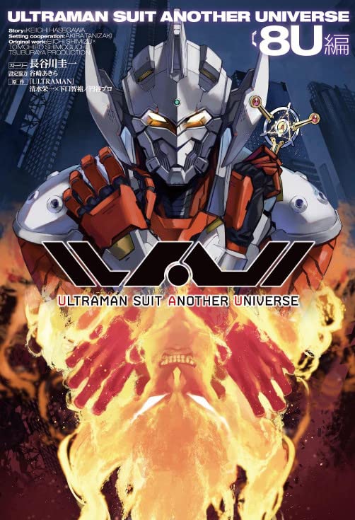 Ultraman Suit Another Universe 8U (Book) Another story of Comic ULTRAM ...