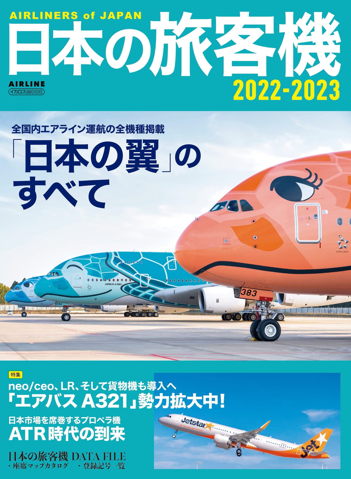 Japanese Passenger Plane 2022-2023 (Book) Ikaros Mook Japan Airliner Y ...