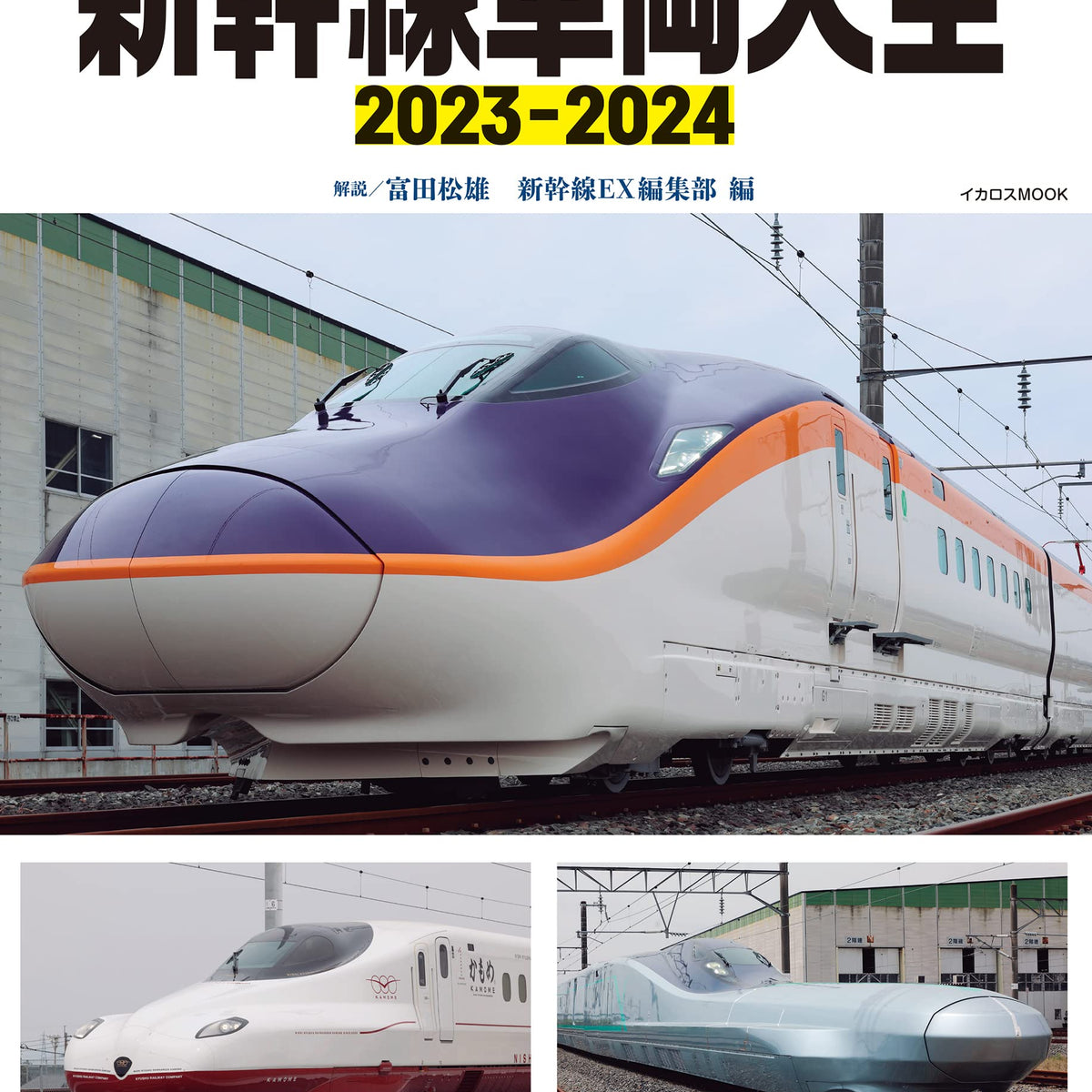 Masterpieces of Shinkansen 2023-2024 (Book) Ikaros Mook All Shinkansen ...