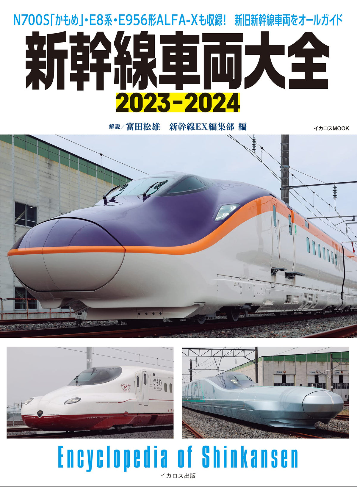 Masterpieces of Shinkansen 2023-2024 (Book) Ikaros Mook All Shinkansen ...