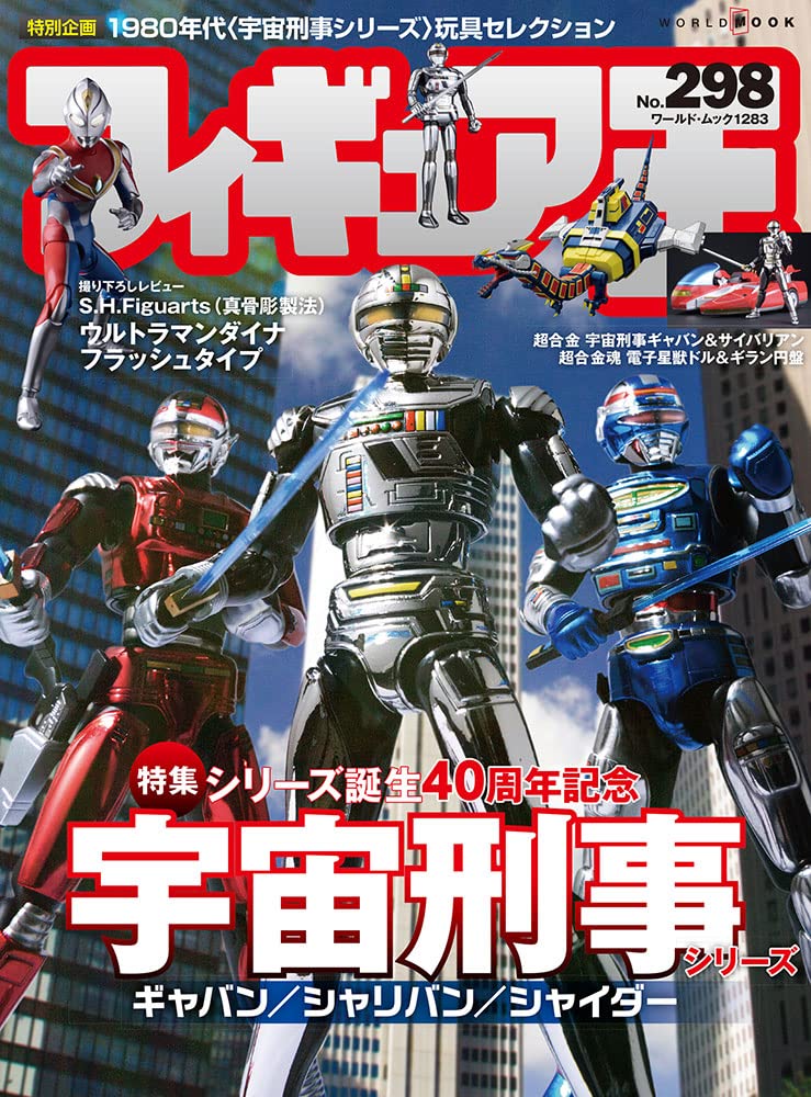 Figure King No.298 (World Mook 1283) Space Detective Gavan Shariban Sh ...