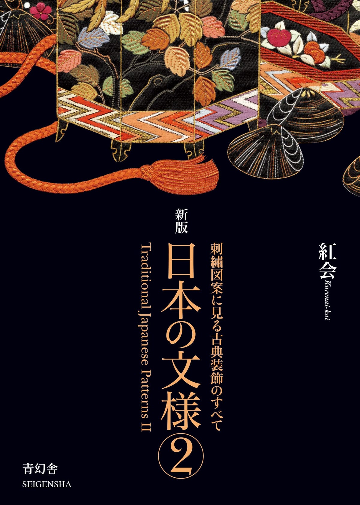 Traditional Japanese Patterns: Hand Embroidery Patterns II Book Seigen ...