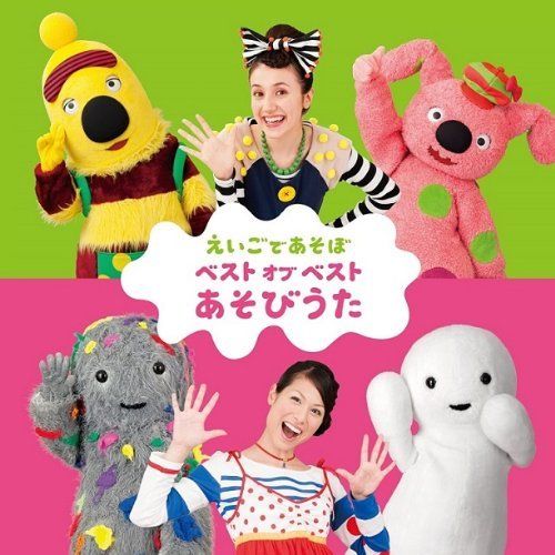 [CD] NHK Eigo de Asobo BEST of BEST Asobiuta NEW from Japan — akibashipping