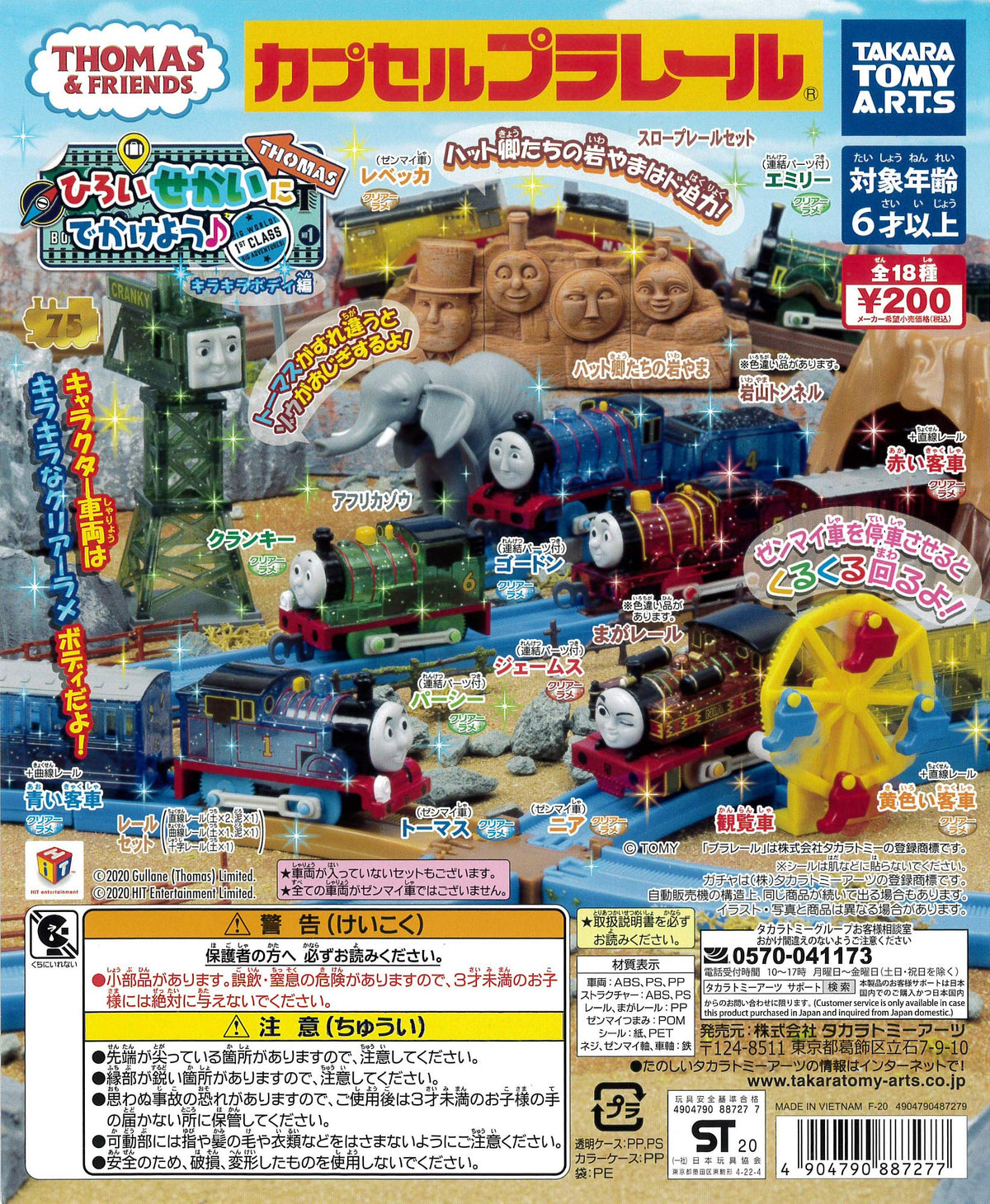 TAKARATOMY A.R.T.S Capsule Plarail Thomas Glitter Body Ver. Set of 20 ...