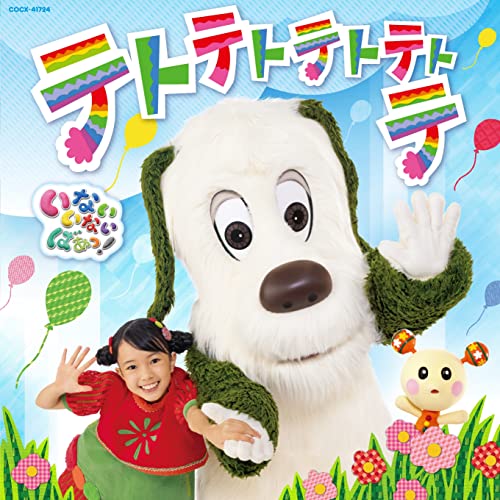 [CD] NHK Inai inai baa! TetoTetoTetoTetoTe / Haru-chan, Wanwan, U-Tan ...